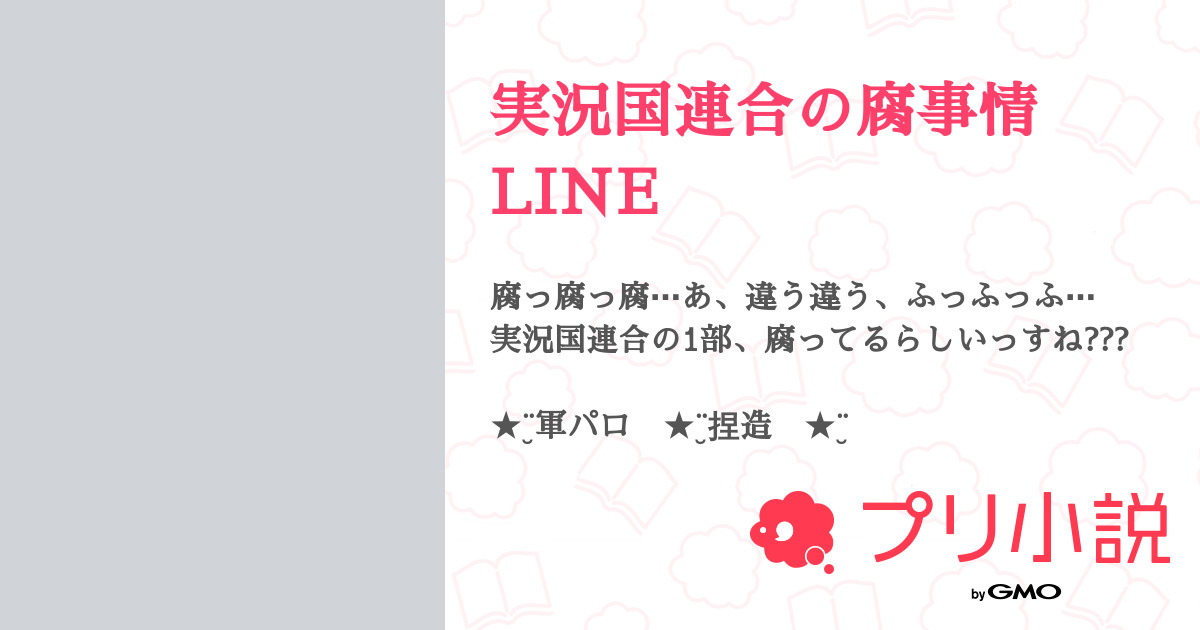 第6話：結ッッッ果発表〜！！！！(11)（実況国連合の腐事情LINE）｜無料スマホ夢小説ならプリ小説 byGMO